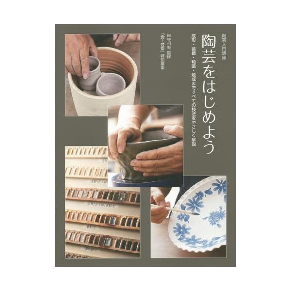 【発売日：2014年12月01日】岸野和矢/監修/陶芸をはじめよう 陶芸入門講座 成形・装飾・釉薬・焼成まですべての技法をやさしく解説、メディア：BOOK、発売日：2014/12、重量：827g、商品コード：NEOBK-1745614、JA...