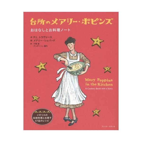 【発売日：2014年12月01日】P.L.トラヴァース/作 メアリー・シェパード/絵 小宮由/訳 アンダーソン夏代/訳/台所のメアリー・ポピンズ おはなしとお料理ノート / 原タイトル:MARY POPPINS IN THE KITCHEN...
