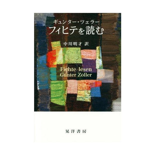 【発売日：2014年11月28日】ギュンター・ツェラー/著 中川明才/訳/フィヒテを読む / 原タイトル:Fichte lesen、メディア：BOOK、発売日：2014/11、重量：340g、商品コード：NEOBK-1745681、JANコ...