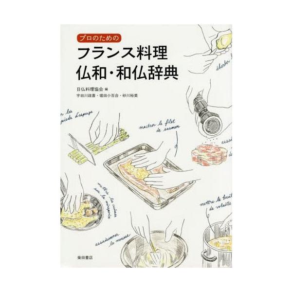 【発売日：2014年12月11日】日仏料理協会/編 宇田川政喜/著 堀田小百合/著 砂川裕美/著/プロのためのフランス料理仏和・和仏辞典、メディア：BOOK、発売日：2014/12、重量：340g、商品コード：NEOBK-1745685、J...