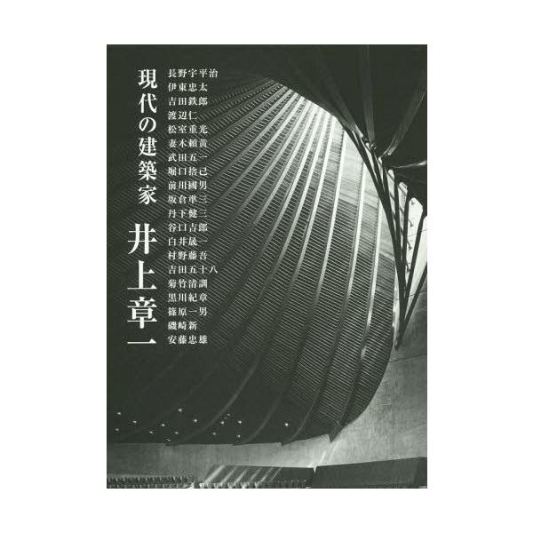 【発売日：2014年11月28日】井上章一/著/現代の建築家、メディア：BOOK、発売日：2014/11、重量：340g、商品コード：NEOBK-1745892、JANコード/ISBNコード：9784871406895