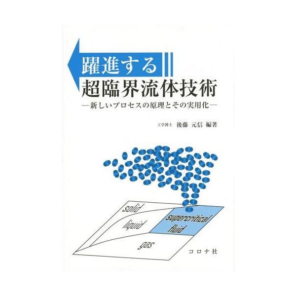 【発売日：2014年12月05日】後藤元信/編著/躍進する超臨界流体技術 新しいプロセスの原理とその実用化、メディア：BOOK、発売日：2014/12、重量：340g、商品コード：NEOBK-1746095、JANコード/ISBNコード：9...