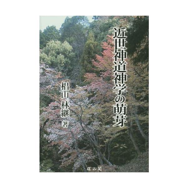 【発売日：2014年12月04日】椙山林継/著/近世神道神学の萌芽、メディア：BOOK、発売日：2014/12、重量：340g、商品コード：NEOBK-1746145、JANコード/ISBNコード：9784639023432