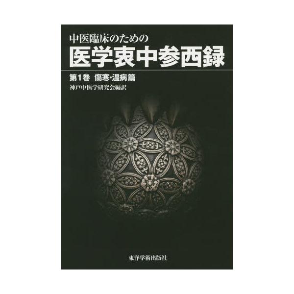 【発売日：2014年11月28日】〔張錫純/著〕 神戸中医学研究会/編訳/中医臨床のための医学衷中参西録 第1巻、メディア：BOOK、発売日：2014/11、重量：340g、商品コード：NEOBK-1746161、JANコード/ISBNコー...