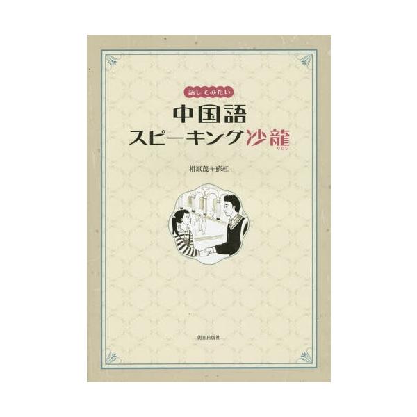 【発売日：2014年01月28日】相原茂/著 蘇紅/著/話してみたい 中国語スピーキング沙龍 [解答・訳なし]、メディア：BOOK、発売日：2014/01、重量：249g、商品コード：NEOBK-1746168、JANコード/ISBNコード...
