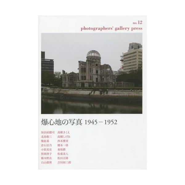 【発売日：2014年11月28日】加治屋健司/〔ほか著〕/photographers’ gallery press no.12、メディア：BOOK、発売日：2014/11、重量：448g、商品コード：NEOBK-1746172、JANコード...