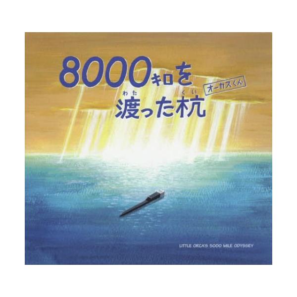 【発売日：2014年11月28日】岡田謙吾/原案 石井晃二/絵と文/8000キロを渡った杭オーカスくん、メディア：BOOK、発売日：2014/11、重量：340g、商品コード：NEOBK-1746251、JANコード/ISBNコード：978...