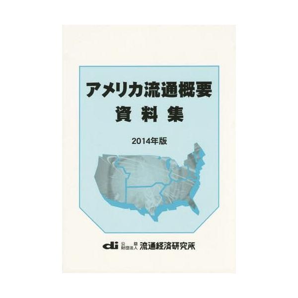 【発売日：2014年11月28日】長島信一/他執筆 流通経済研究所/編集/アメリカ流通概要資料集 2014年版、メディア：BOOK、発売日：2014/11、重量：340g、商品コード：NEOBK-1746636、JANコード/ISBNコード...