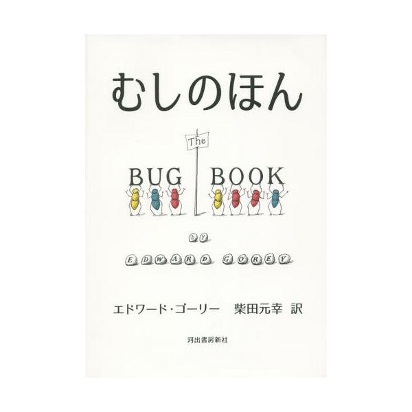 【発売日：2014年12月04日】エドワード・ゴーリー/著 柴田元幸/訳/むしのほん / 原タイトル:THE BUG BOOK、メディア：BOOK、発売日：2014/12、重量：340g、商品コード：NEOBK-1746759、JANコード...