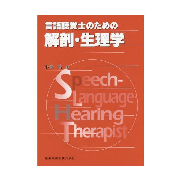 【発売日：2014年12月05日】小林靖/著/言語聴覚士のための解剖・生理学、メディア：BOOK、発売日：2014/12、重量：540g、商品コード：NEOBK-1746782、JANコード/ISBNコード：9784263212721