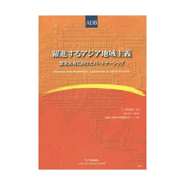 【発売日：2013年02月28日】アジア開発銀行/著 荒川博人/監訳 国際協力機構開発問題研究チーム/訳/躍進するアジア地域主義 繁栄共有に向けたパートナーシップ / 原タイトル:Emerging Asian Regionalism、メディ...