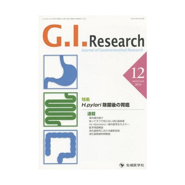 【発売日：2014年12月26日】「G.I.Research」編集委員会/編集/G.I.Research Journal of Gastrointestinal Research vol.22no.6(2014-12)、メディア：BOOK、...