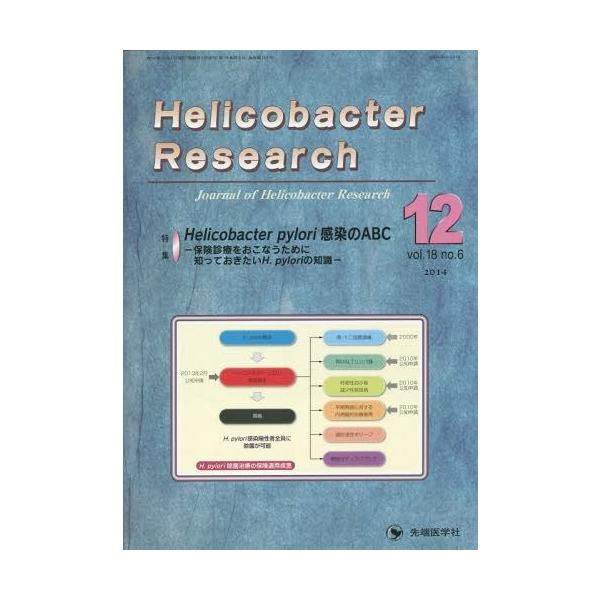 【発売日：2014年12月24日】「HelicobacterResearch」編集委員会/編集/Helicobacter Research Journal of Helicobacter Research vol.18no.6(2014-1...