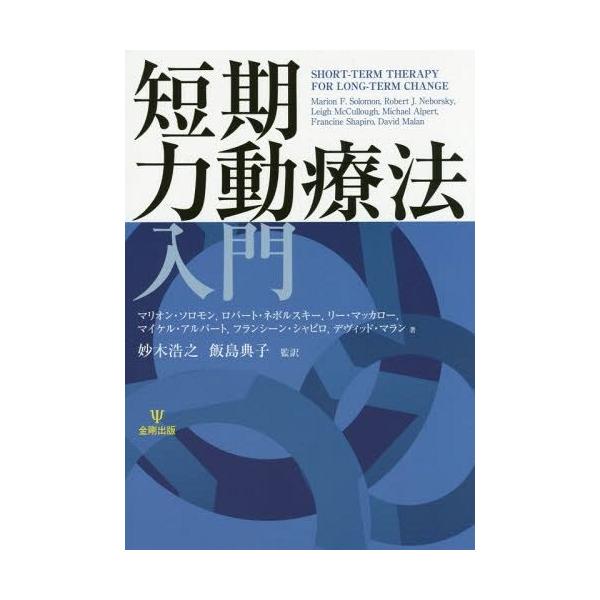 【発売日：2014年12月05日】マリオン・ソロモン/著 ロバート・ネボルスキー/著 リー・マッカロー/著 マイケル・アルパート/著 フランシーン・シャピロ/著 デヴィッド・マラン/著 妙木浩之/監訳 飯島典子/監訳/短期力動療法入門 / ...