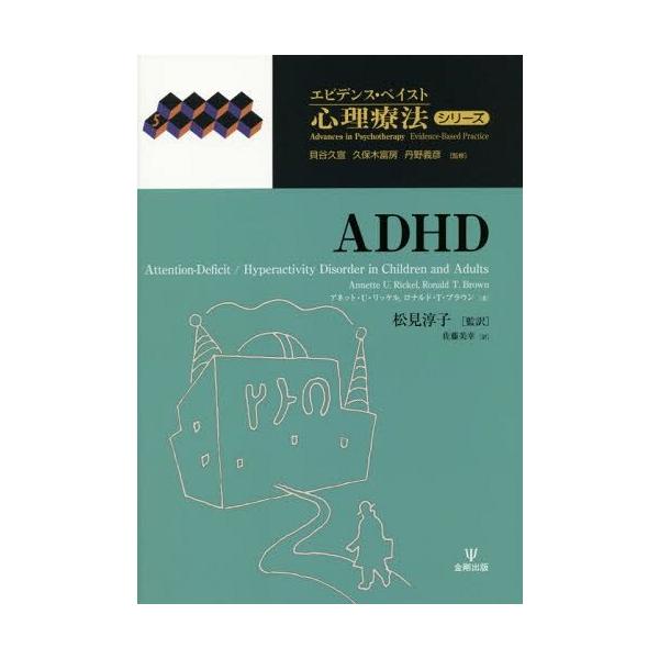 【発売日：2014年11月28日】アネット・U・リッケル/著 ロナルド・T・ブラウン/著 松見淳子/監訳 佐藤美幸/訳/ADHD / 原タイトル:Attention‐Deficit/Hyperactivity Disorder in Chi...