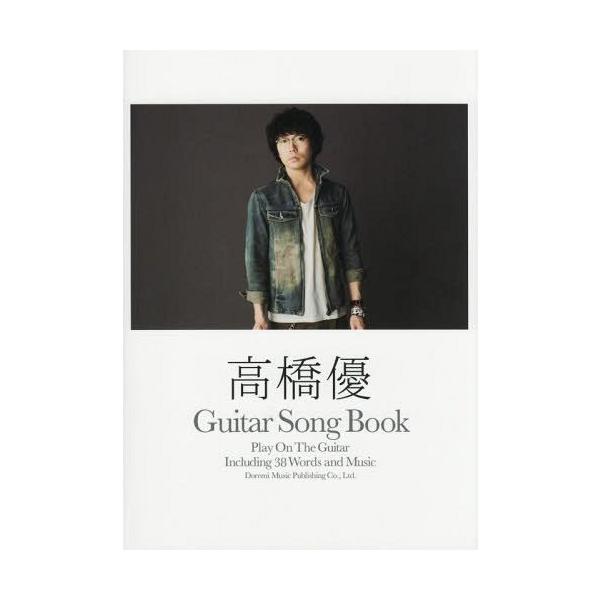 【発売日：2014年11月28日】ドレミ楽譜出版社/高橋優/ギター・ソング・ブック (ギター弾き語り)、メディア：BOOK、発売日：2014/11、重量：950g、商品コード：NEOBK-1746826、JANコード/ISBNコード：978...