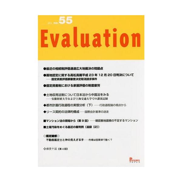 【発売日：2014年12月06日】プログレス/Evaluation no.55(2014)、メディア：BOOK、発売日：2014/12、重量：340g、商品コード：NEOBK-1746845、JANコード/ISBNコード：978490536...