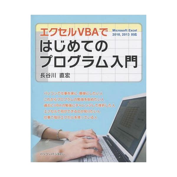 【発売日：2014年11月28日】長谷川直宏/著/エクセルVBAではじめてのプログラム入門、メディア：BOOK、発売日：2014/11、重量：540g、商品コード：NEOBK-1746861、JANコード/ISBNコード：978489297...