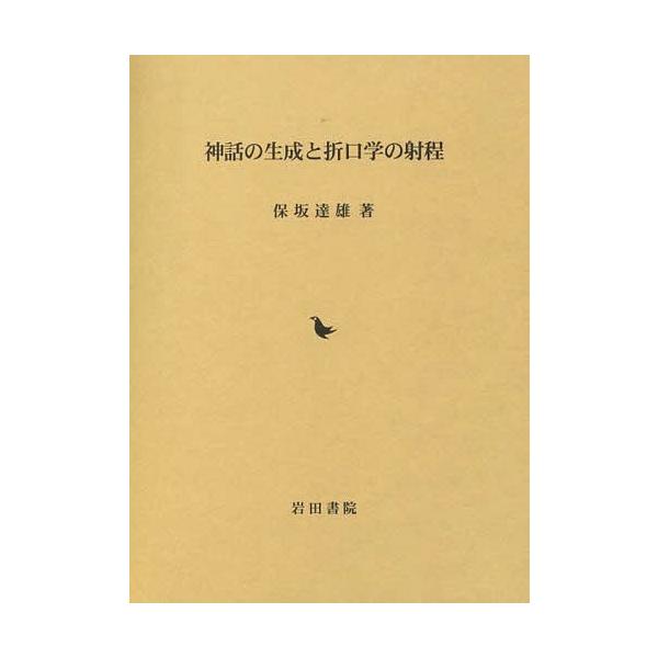 【発売日：2014年11月28日】保坂達雄/著/神話の生成と折口学の射程、メディア：BOOK、発売日：2014/11、重量：340g、商品コード：NEOBK-1746872、JANコード/ISBNコード：9784872948875