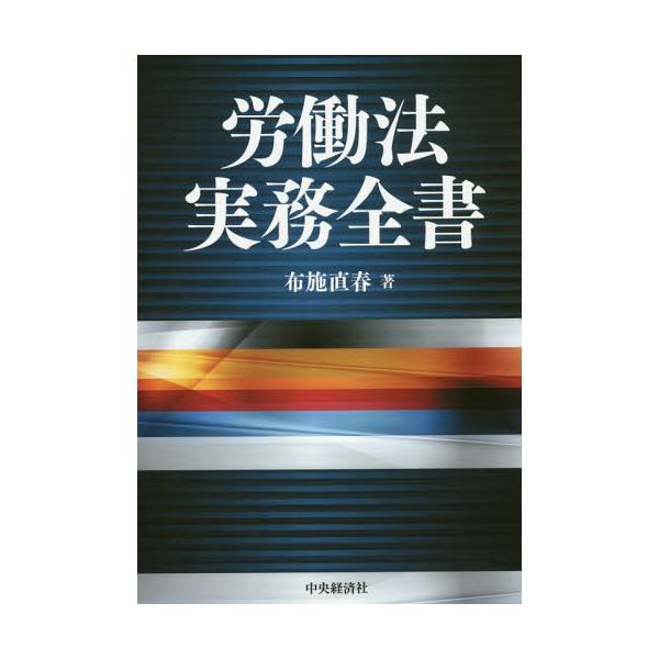 【発売日：2014年12月05日】布施直春/著/労働法実務全書、メディア：BOOK、発売日：2014/12、重量：340g、商品コード：NEOBK-1747777、JANコード/ISBNコード：9784502071508