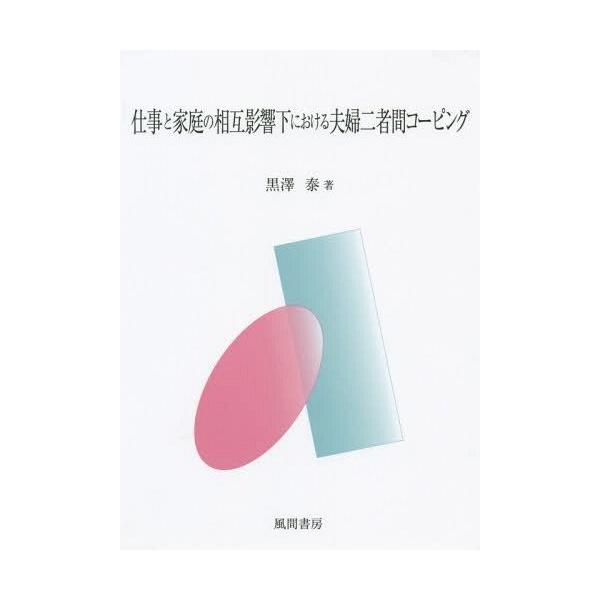 【発売日：2014年11月28日】黒澤泰/著/仕事と家庭の相互影響下における夫婦二者間コーピング、メディア：BOOK、発売日：2014/11、重量：340g、商品コード：NEOBK-1747802、JANコード/ISBNコード：978475...