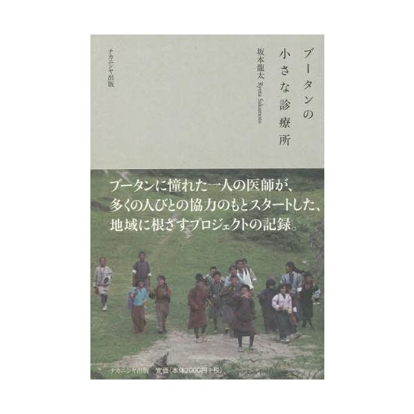 【発売日：2014年12月01日】坂本龍太/著/ブータンの小さな診療所、メディア：BOOK、発売日：2014/12、重量：340g、商品コード：NEOBK-1747803、JANコード/ISBNコード：9784779508974