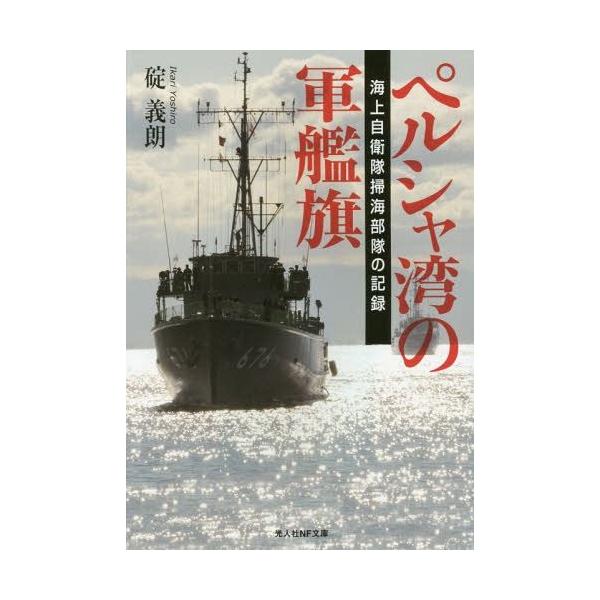 【発売日：2015年01月22日】碇義朗/著/ペルシャ湾の軍艦旗 海上自衛隊掃海部隊の記録 (光人社NF文庫)、メディア：BOOK、発売日：2015/01、重量：150g、商品コード：NEOBK-1747832、JANコード/ISBNコード...