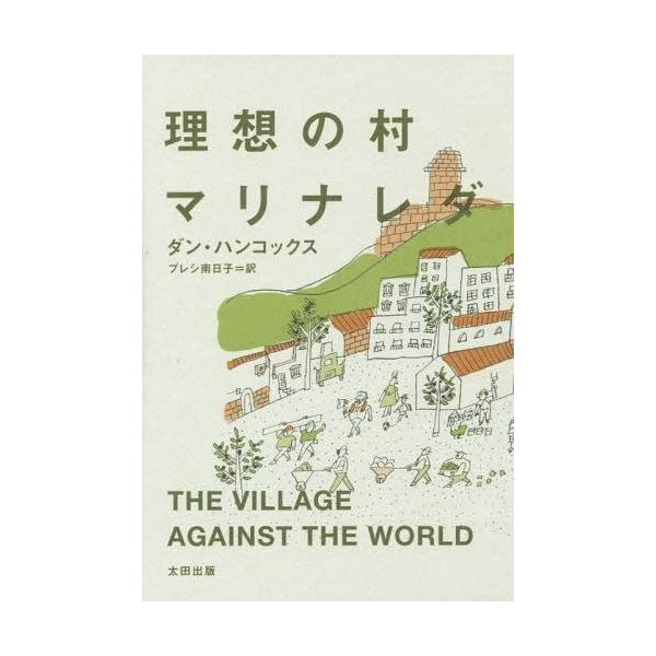 【発売日：2014年12月06日】ダン・ハンコックス/著 プレシ南日子/訳/理想の村マリナレダ / 原タイトル:THE VILLAGE AGAINST THE WORLD (atプラス叢書)、メディア：BOOK、発売日：2014/12、重量...