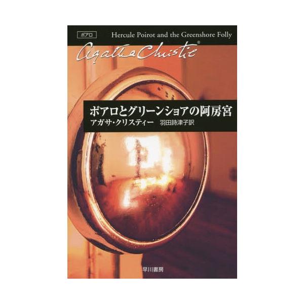 【発売日：2015年01月09日】アガサ・クリスティー/著 羽田詩津子/訳/ポアロとグリーンショアの阿房宮 / 原タイトル:HERCULE POIROT AND THE GREENSHORE FOLLY (ハヤカワ文庫 クリスティー文庫 1...