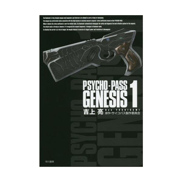【発売日：2015年03月06日】吉上亮/著 サイコパス製作委員会/原作/PSYCHO-PASS GENESIS 1 (ハヤカワ文庫 JA 1178)、メディア：BOOK、発売日：2015/03、重量：150g、商品コード：NEOBK-17...