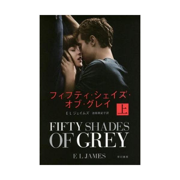 【発売日：2015年01月10日】ELジェイムズ/著 池田真紀子/訳/フィフティ・シェイズ・オブ・グレイ 上 / 原タイトル:FIFTY SHADES OF GREY (ハヤカワ文庫 NV 1315)、メディア：BOOK、発売日：2015/...