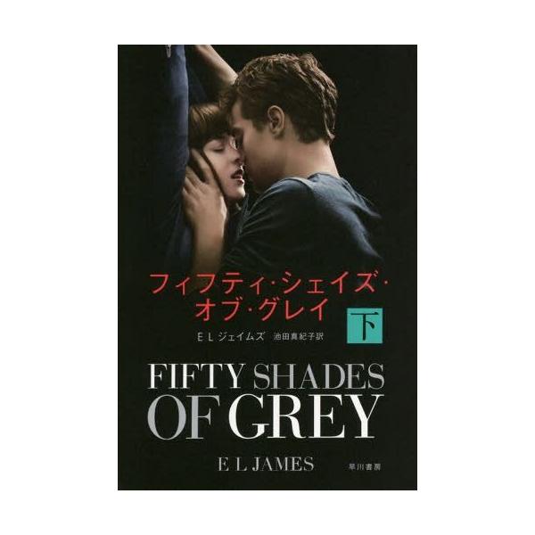 【発売日：2015年01月10日】ELジェイムズ/著 池田真紀子/訳/フィフティ・シェイズ・オブ・グレイ 下 / 原タイトル:FIFTY SHADES OF GREY (ハヤカワ文庫 NV 1317)、メディア：BOOK、発売日：2015/...