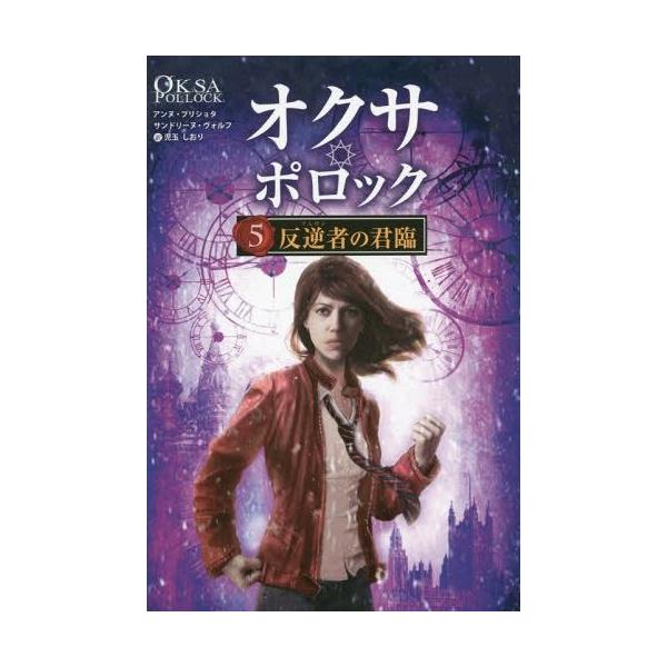 【発売日：2014年12月05日】アンヌ・プリショタ/著 サンドリーヌ・ヴォルフ/著 児玉しおり/訳/オクサ・ポロック 5 / 原タイトル:OKSA POLLOCK.tome 5:Le Regne des felons、メディア：BOOK、...