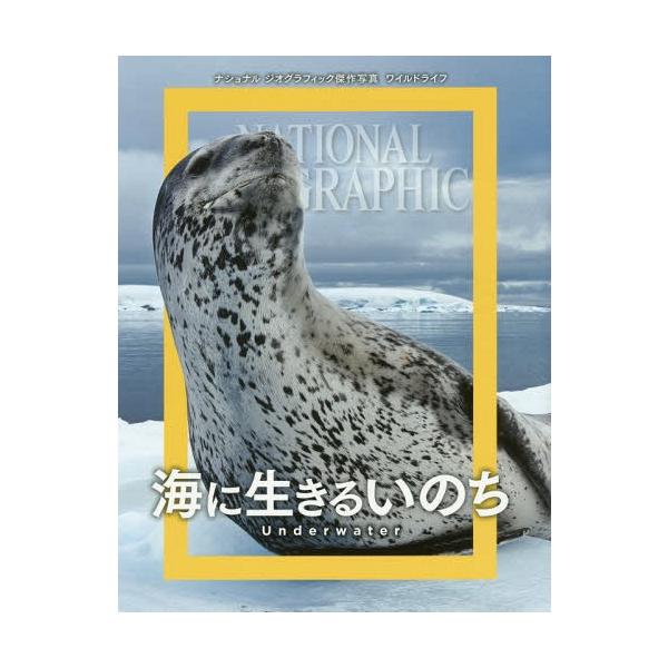 【発売日：2014年12月07日】ナショナルジオグラフィック/編著 幾島幸子/訳/海に生きるいのち ナショナルジオグラフィック傑作写真ワイルドライフ / 原タイトル:National Geographic Masters of Photog...
