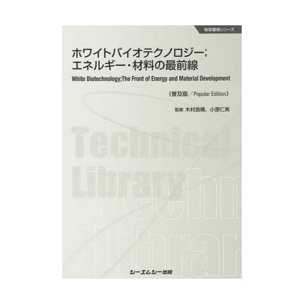 【発売日：2014年12月16日】木村良晴/監修 小原仁実/監修/ホワイトバイオテクノロジー;エネルギー・材料の最前線 普及版 (地球環境シリーズ)、メディア：BOOK、発売日：2014/12、重量：340g、商品コード：NEOBK-174...