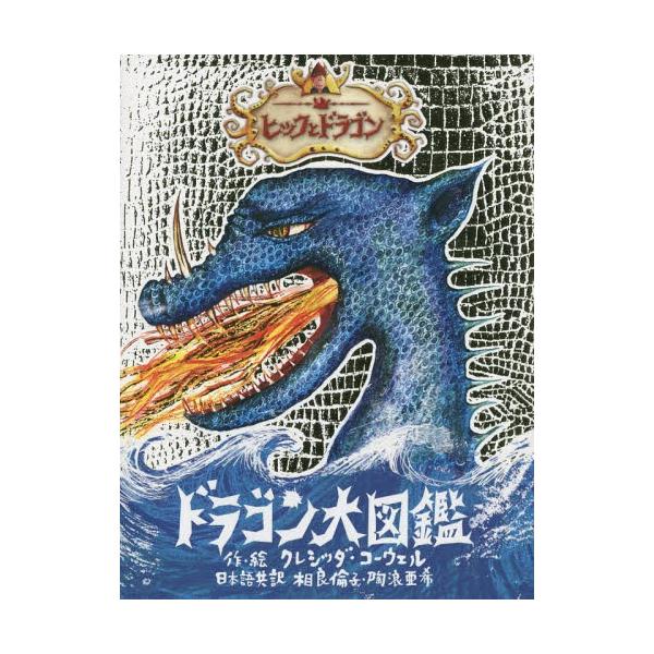 【発売日：2014年12月13日】クレシッダ・コーウェル/作・絵 相良倫子/日本語共訳 陶浪亜希/日本語共訳/ヒックとドラゴンドラゴン大図鑑 ドラゴン・ガイドブック / 原タイトル:The Incomplete Book Dragons、メ...