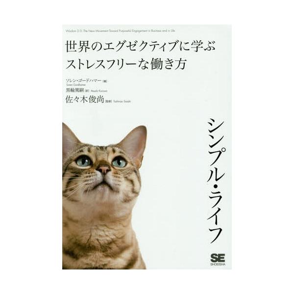【発売日：2014年12月07日】ソレン・ゴードハマー/著 黒輪篤嗣/訳 佐々木俊尚/監修/シンプル・ライフ 世界のエグゼクティブに学ぶストレスフリーな働き方 / 原タイトル:WISDOM 2.0、メディア：BOOK、発売日：2014/12...