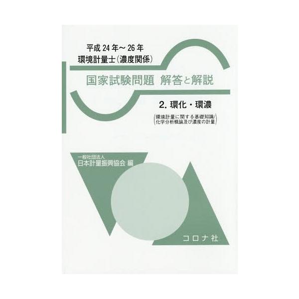 【発売日：2014年12月07日】日本計量振興協会/編/環境計量士〈濃度関係〉国家試験問題解答と解説 環化・環濃 平成24年〜26年、メディア：BOOK、発売日：2014/12、重量：315g、商品コード：NEOBK-1748899、JAN...