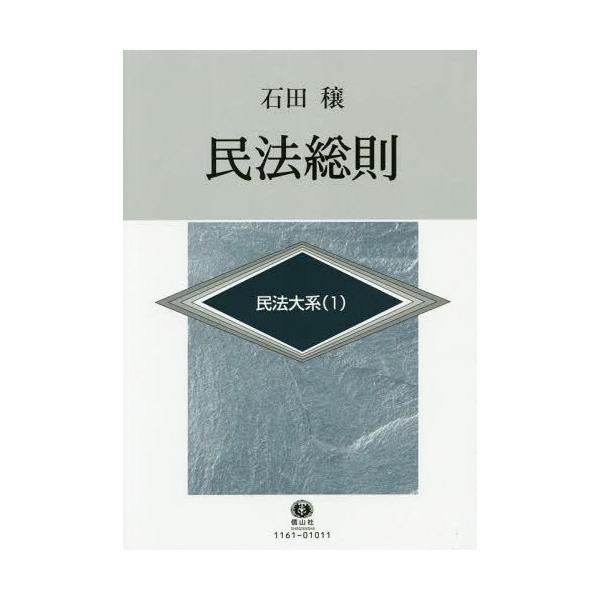 【発売日：2014年11月28日】石田穣/著/民法総則 (民法大系)、メディア：BOOK、発売日：2014/11、重量：340g、商品コード：NEOBK-1748987、JANコード/ISBNコード：9784797211610