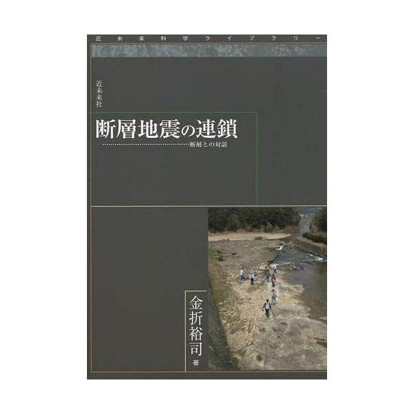 【発売日：2014年12月09日】金折裕司/著/断層地震の連鎖 断層との対話 (近未来科学ライブラリー)、メディア：BOOK、発売日：2014/12、重量：340g、商品コード：NEOBK-1748998、JANコード/ISBNコード：97...