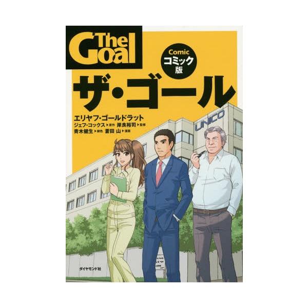 【発売日：2014年12月07日】エリヤフ・ゴールドラット/原作 ジェフ・コックス/原作 岸良裕司/監修 青木健生/脚色 蒼田山/漫画/ザ・ゴール コミック版、メディア：BOOK、発売日：2014/12、重量：257g、商品コード：NEOB...