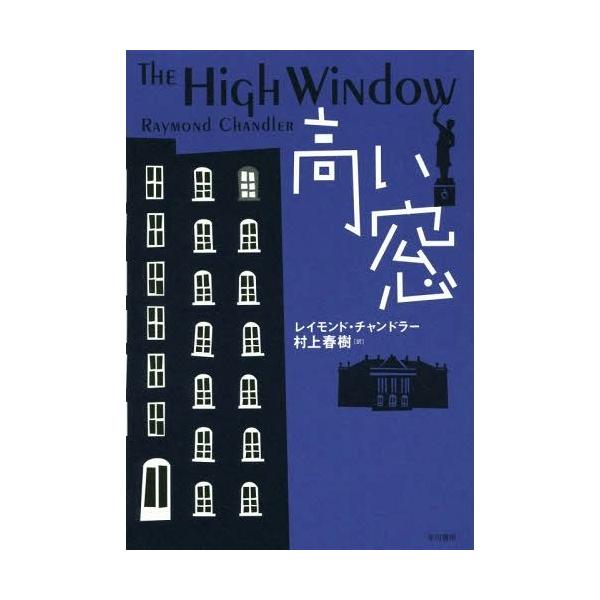 【発売日：2014年12月06日】レイモンド・チャンドラー/著 村上春樹/訳/高い窓 / 原タイトル:THE HIGH WINDOW、メディア：BOOK、発売日：2014/12、重量：340g、商品コード：NEOBK-1749288、JAN...
