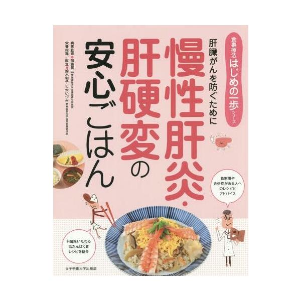 【発売日：2014年12月07日】加藤眞三/著 鈴木和子/著 大木いづみ/著/慢性肝炎・肝硬変の安心ごはん 肝臓がんを防ぐために (食事療法はじめの一歩シリーズ)、メディア：BOOK、発売日：2014/12、重量：340g、商品コード：NE...