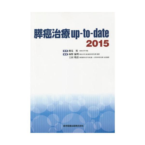 【発売日：2014年12月05日】跡見裕/監修 海野倫明/編集 土田明彦/編集/膵癌治療up‐to‐date 2015、メディア：BOOK、発売日：2014/12、重量：340g、商品コード：NEOBK-1749378、JANコード/ISB...