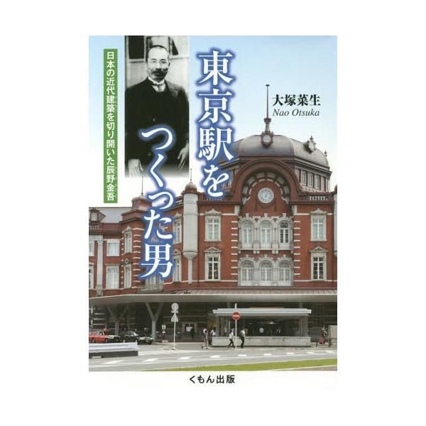 【発売日：2014年12月08日】大塚菜生/著/東京駅をつくった男 日本の近代建築を切り開いた辰野金吾、メディア：BOOK、発売日：2014/12、重量：340g、商品コード：NEOBK-1749395、JANコード/ISBNコード：978...