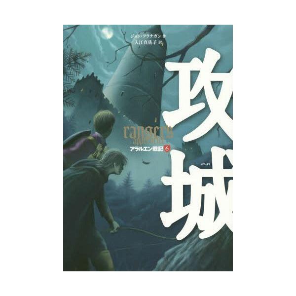【発売日：2014年12月13日】ジョン・フラナガン/作 入江真佐子/訳/アラルエン戦記 6 / 原タイトル:RANGER’S APPRENTICE、メディア：BOOK、発売日：2014/12、重量：340g、商品コード：NEOBK-174...