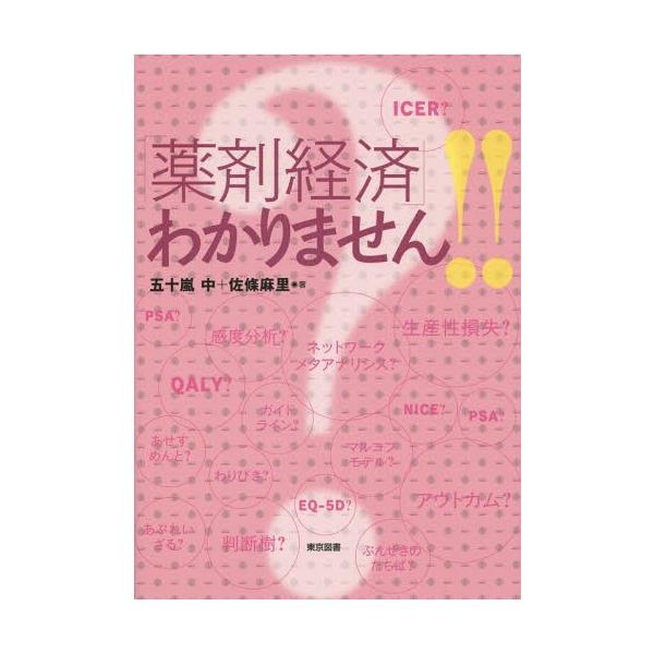 【発売日：2014年12月08日】五十嵐中/著 佐條麻里/著/「薬剤経済」わかりません!!、メディア：BOOK、発売日：2014/12、重量：340g、商品コード：NEOBK-1749453、JANコード/ISBNコード：978448902...