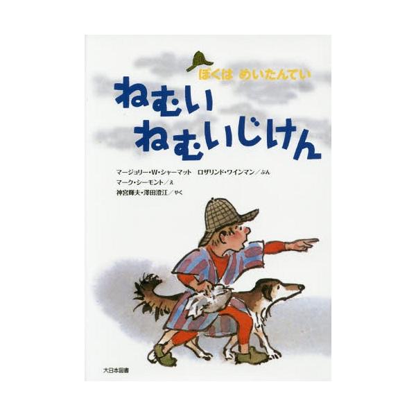 【発売日：2014年12月08日】マージョリー・ワインマン・シャーマット/ぶん ロザリンド・ワインマン/ぶん マーク・シーモント/え 神宮輝夫/やく 澤田澄江/やく 小宮由/やく/ねむいねむいじけん 新装版 / 原タイトル:NATE THE...