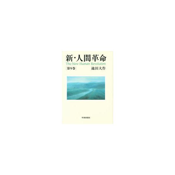 【発売日：2001年02月28日】池田大作/著/新・人間革命 第9巻、メディア：BOOK、発売日：2001/02、重量：579g、商品コード：NEOBK-174954、JANコード/ISBNコード：9784412011250