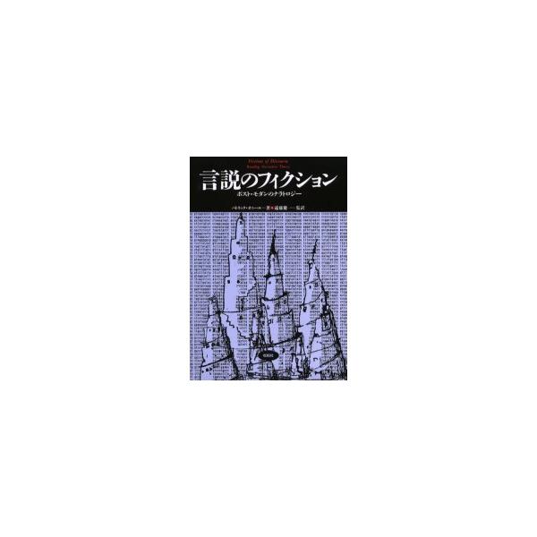 【発売日：2001年02月28日】パトリック・オニール 遠藤健一 小野寺進 高橋了治/言説のフィクション ポスト・モダンのナラトロジー / 原書名:Fictions of discourse (松柏社叢書 言語科学の冒険 7)、メディア：B...